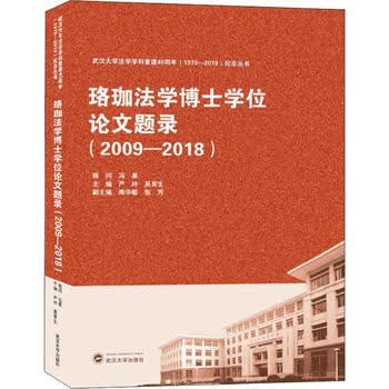 珞珈法学博士学位论文题录(2009-2018)