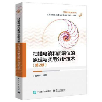 扫描电镜和能谱仪的原理与实用分析技术(第2版)者_施明哲责_月电子工业出版社978712142877