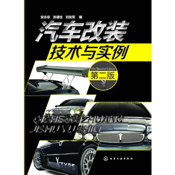汽车改装技术与实例（第二版） 安永东、张德生、刘发军 编