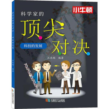 科学家的对决——科技的发展 汪承娟