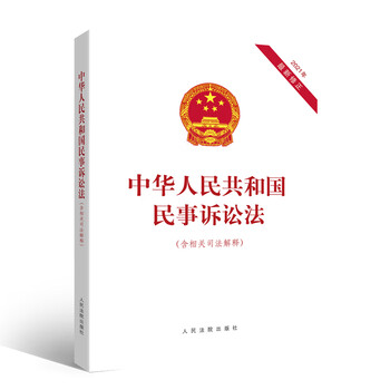 正版 2021年新修订 中华人民共和国民事诉讼法 含相关司法解释 自2022年1月1日起施行 民诉法法律法规法条单行本 新民诉法 民事诉讼法2022