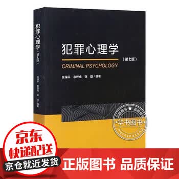 犯罪心理学（第七版） 正版
