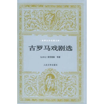 古罗马戏剧选