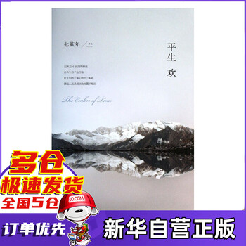 平生欢（青年作家七堇年，暌别五年*新长篇力作。讲述我们与命运的相遇、相契。）