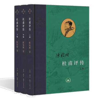 杜甫评传 全3卷 当代学术系列 陈贻焮著 北京三联出版社