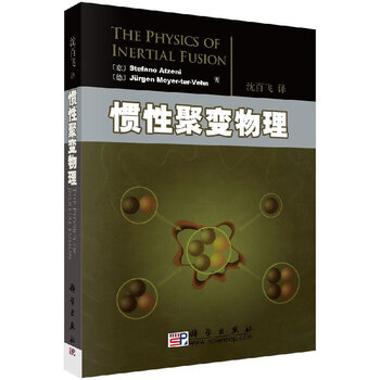 [按需印刷]惯性聚变物理