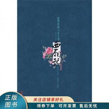 贯华堂第六才子书西厢记