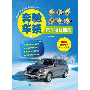 奔驰车系汽车电路图集 冯乐 编著【正版书】