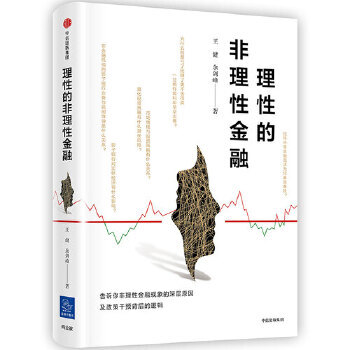理性的非理性金融 王健余剑峰 中信出版社