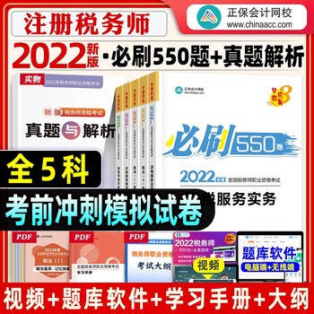 【预售新版】注册税务师2022教材配套辅导 正保会计网校 必刷550题 税法一二涉税实务相关法律财务会计
