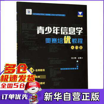 青少年信息学奥赛培优教程(入门篇)