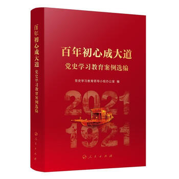 百年初心成大道——党史学案例选编政治/军事  图书