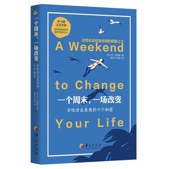 一个周末，一场改变 : 女性活出真我的六个秘密 图书