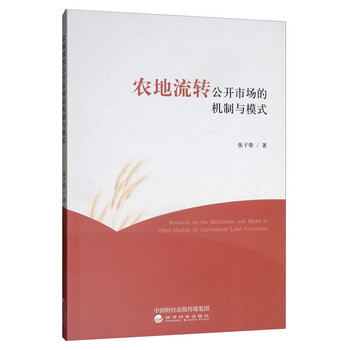 农地流转公开市场的机制与模式