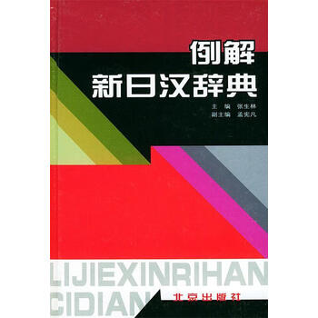 例解新日汉辞典 张生林 主编,孟宪凡 副主编【正版书】
