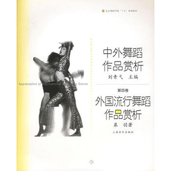 中外舞蹈作品赏析 慕羽 著