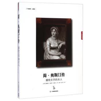 了如指掌 简 奥斯汀传：嫁给文字的女人