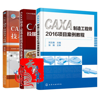 3本 CAXA制造工程师2016项目案例教程+CAXA制造工程师技能训练实例及要点分析+CAXA制造