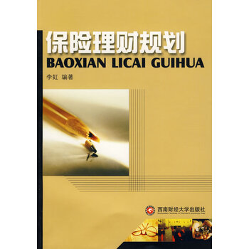 保险理财规划 金融与投资 书籍