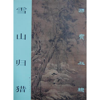 [正版]国宝在线·雪山归猎