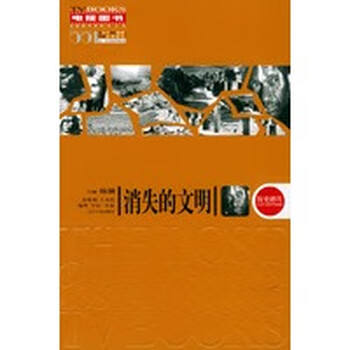 消失的文明——阳光电视图书 历史碎片系列 守信,雪痕著 9787205054267 辽宁人民出版社