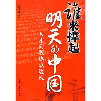 谁来撑起明天的中国:人才问题热点透视 温金海 中国社会科学出版社