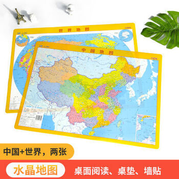 中国地图 世界地图水晶版 少儿学生用学习地理知识 桌面速查图 小 水晶版中国政区图