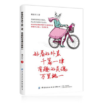 好看的外表千篇一律.有趣的灵魂万里挑一