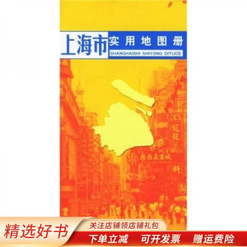 上海市实用地图册 相远红