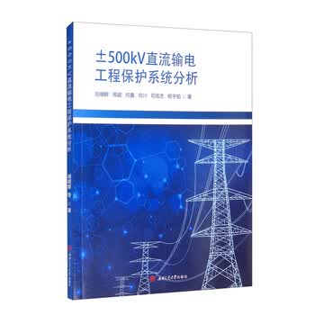 ±500kV直流输电工程保护系统分析