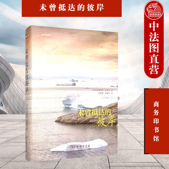 正版 2022新 未曾抵达的彼岸 商务印书馆 地平线系列 荷兰航海探险家船队穿越北极故事 航海探险活动细节 航海历史纪实文学书籍