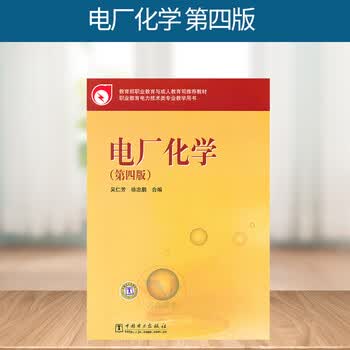 正版 电厂化学 第四版 吴仁芳,徐忠鹏 中国电力出版社 热力系统的腐蚀形式和防止方法 蒸汽污染和获