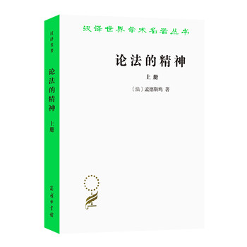 论法的精神(上)/汉译世界学术名著丛书