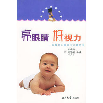 亮眼睛 好视力【正版图书】