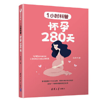 1小时科普:怀孕280天【保证正版】