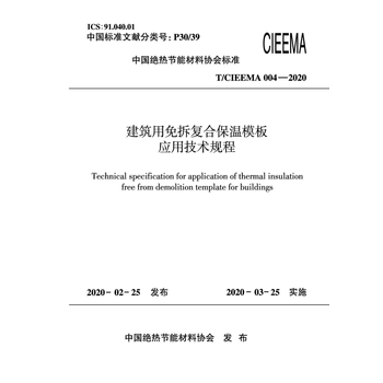 【建材院】T/CIEEMA 004-2020 建筑用免拆复合保温模板应用技术规程