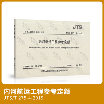 JTS/T 275-4-2019 内河航运工程参考定额 人民交通出版社