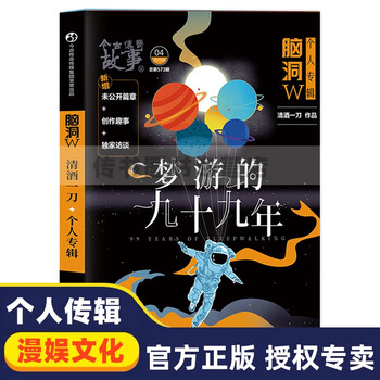y可选 正版 脑洞W第二季01我命由我不由天+02过命之交+特辑梦游的九十九年 脑洞W系列书 1 特辑 梦游的九十九年