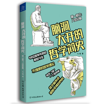 脑洞大开的哲学简史