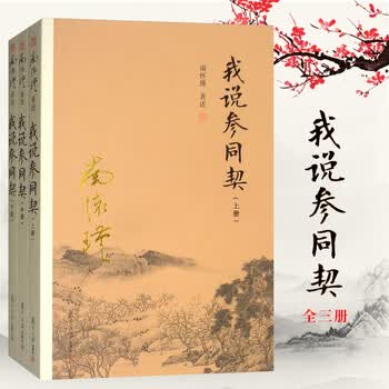 现货正版  南怀瑾著述：我说参同契(上中下)全三册  南怀瑾著述 复旦大学出版社