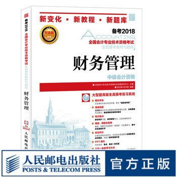 全国会计专业技术资格考试全面备考教材与题库 财务管理 备考2018