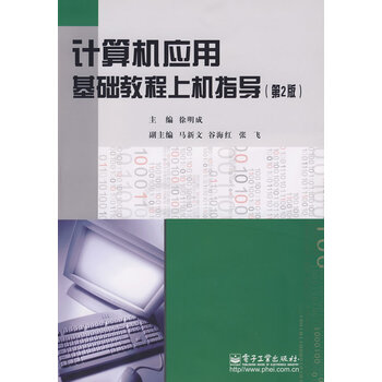计算机应用基础教程上机指导(第2版) 徐明成 电子工业出版社【正版图书】