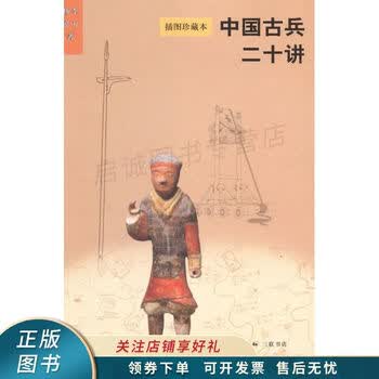 中国古兵二十讲插图珍藏本 杨泓