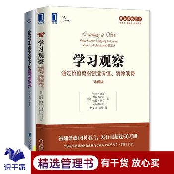 价值流图 精益改善工具 消除浪费 高员工流失率下的精益生产两本套装 识干家企业管理C