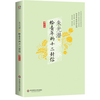 给青年的十二封信（美学家送给青年的礼物，数十载的经典）