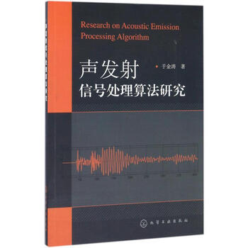 声发射信号处理算法研究【正版图书，放心下单】