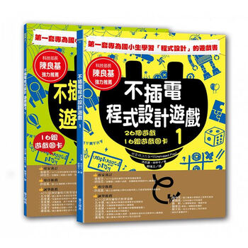预售 台版 不插电程序设计游戏 1：26个游戏+16组游戏图卡 华文精典