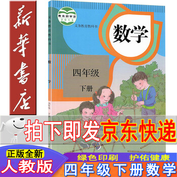 新华书店2022新版四年级下册数学书人教版数学四年级下册课本四下数学教材 人民教育出版社小学数学四年级下册义务教育教科书正版