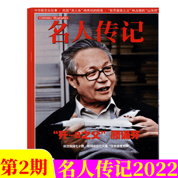 名人传记 杂志 2022年2月 顾诵芬