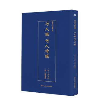 竹人录 竹人续录/艺术文献集成 传记 书籍
